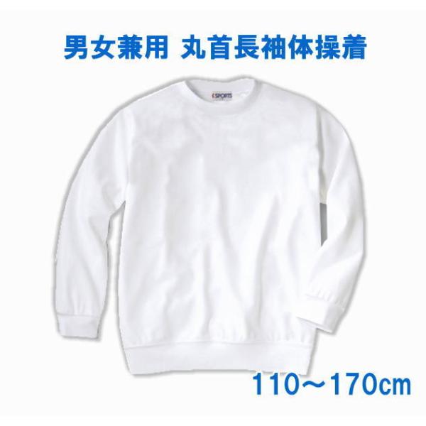 ●男女兼用のシンプルな体操服です。●長袖クルーネックシャツ/長袖Ｔシャツ/白無地Tシャツ●カラー：白/ホワイト●素材：綿75% ポリエステル25％●男女兼用/男の子/女の子/幼稚園/小学校/中学校/高校●カラー：ホワイト/白 ●サイズ：11...