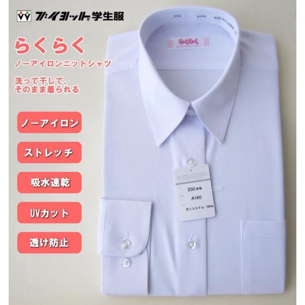 ●ブランド：ブイヨット　昭和被服総業株式会社●動きやすくてストレスフリー●洗って干して、そのまま着られる●らくらくノーアイロンニットシャツ●ストレッチ●吸水速乾●UVカット●透け防止●カラー：白●サイズ：150A〜190A　150B〜190...
