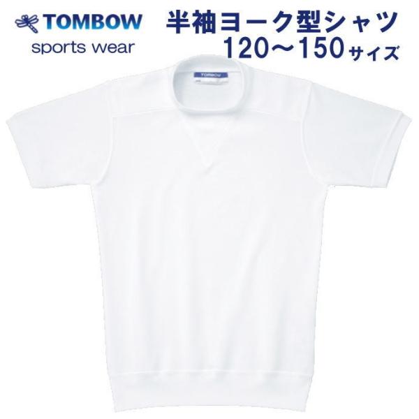 ●ブランド：TOMBOW sports wear　トンボ 【ヨークシャツ】●Ｖ型のフライスが伸縮して着脱しやすいタイプです。【仕様のポイント】●首元のフライスが伸縮するため着脱がし易い！●袖口、裾が伸縮するため動きやすい！●首元には名前が書...