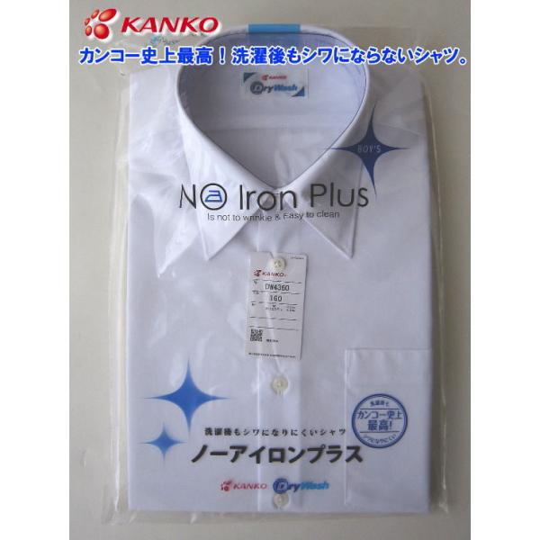 ●ブランド：カンコー●【洗濯後もシワになりにくいシャツ　ノーアイロンプラス　KANKO Dry Wash】　カンコー史上最高！シワになりにくい！　ノーアイロン・縮みにくい・肌ざわり柔らか！●半袖スクールシャツ●レギュラーカラー●フレンチフロ...