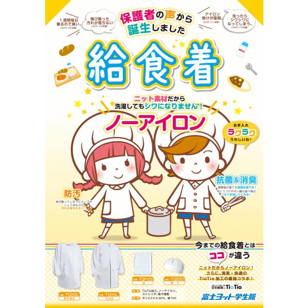 ●割烹着　給食着●富士ヨット（明石被服興業） ●空気の力で毎日を快適に●空気触媒加工 Tio Tio【消臭】【抗菌】【防汚】 　空気触媒加工とは、天然成分を原料とした触媒を利用して、 　空気中の酸素や水と反応し有害物質を分解、　抗菌や消臭な...
