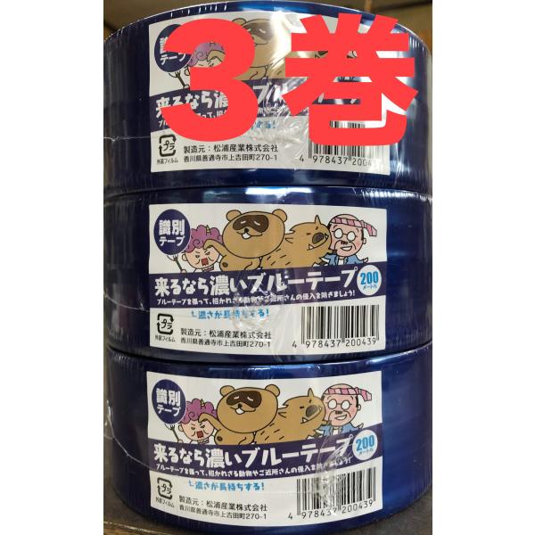 獣害対策＜青色しか認識できないと言われているイノシシからの対策＞来るなら濃いブルーテープ ３巻（200m×3巻＝600m）青色しか認識できないと言われているイノシシには鮮やかなブルーテープが効果的です。イノシシは風に揺れるテープの風切り音も...