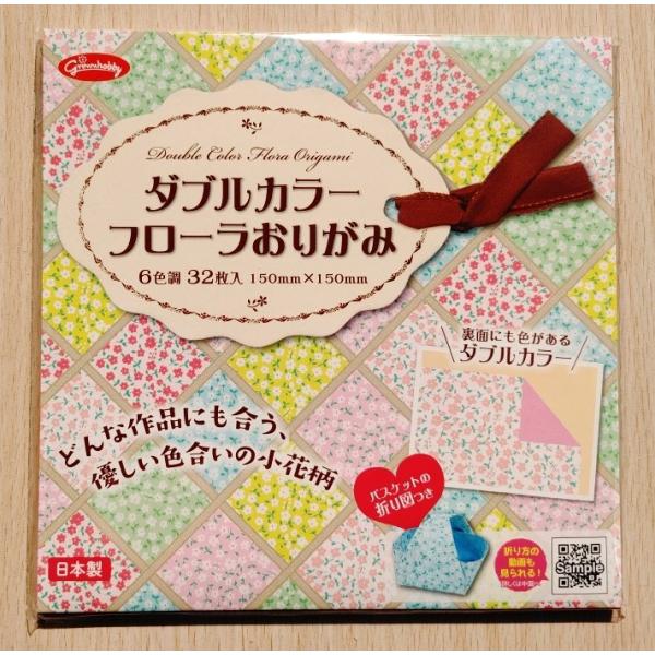 【発売日：2023年02月27日】どんな作品にも合う、優しい色合いの小花柄使いやすい小花柄がたくさん!　6種類の折り図付き　◇ダブルカラーの特長◇・おりがみで裏面の出てくる折り方に最適です。・サイズ：150×150ｍｍ・色：6色調　３２枚・...