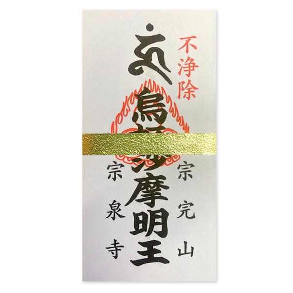 昔からある御札でよく受けられています定番御札です。お守り御札類で唯一不浄等でお障りがなく、逆に不浄を食い尽くしてくださる明王様です。元々大昔は男児出生祈願に拝まれておりましたが、現在は主に不浄除け、下の病（ヘソから下＝産婦人科系等）の平癒祈...