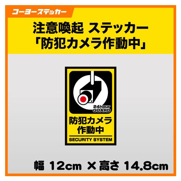 ・防犯カメラ作動中を知らせる屋外ステッカーです。・ドアやポストに貼ってアピールすることで防犯効果が期待できます。・3Mグラフィックフィルムを使用した屋外耐候性のある塩ビステッカーで、色落ちしにくく長持ちします。・サイズ：120×148mm　...