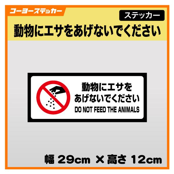 ・動物へのエサやり禁止を示すステッカーです。・3Mグラフィックフィルムを使用した屋外耐候性のある塩ビステッカーで、色落ちしにくく長持ちします。・サイズ：290mm×120mm・素材：塩ビグロスラミネート＊実際の色味はイメージと異なる場合がご...
