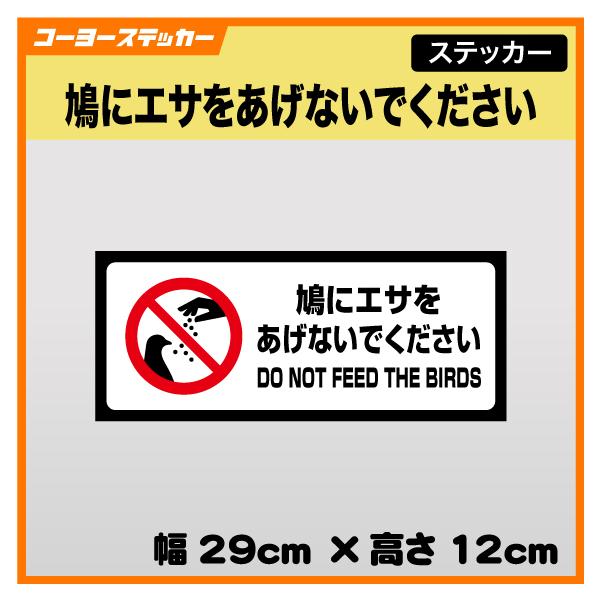 ・鳩へのエサやり禁止を示すステッカーです。・3Mグラフィックフィルムを使用した屋外耐候性のある塩ビステッカーで、色落ちしにくく長持ちします。・サイズ：290mm×120mm・素材：塩ビグロスラミネート＊実際の色味はイメージと異なる場合がござ...