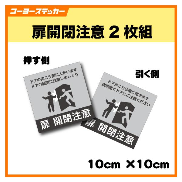 ☆人気の「扉 開閉注意ステッカー シール 2枚組」のグレーバージョンです！　シックに注意喚起します。　ステッカー仕様とマグネット仕様（＋825円）、２ｔ塩ビプレート仕様（＋1650円）が選べます！　表示価格はステッカー仕様となります。　５セ...