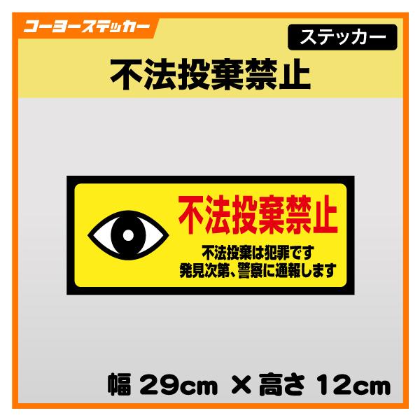 ・不法投棄禁止を示すステッカーです。・3Mグラフィックフィルムを使用した屋外耐候性のある塩ビステッカーで、色落ちしにくく長持ちします。・サイズ：290mm×120mm・素材：塩ビグロスラミネート＊実際の色味はイメージと異なる場合がございます。