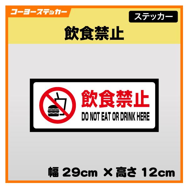 ・飲食禁止を促すステッカーです。・3Mグラフィックフィルムを使用した屋外耐候性のある塩ビステッカーで、色落ちしにくく長持ちします。・サイズ：290mm×120mm・素材：塩ビグロスラミネート＊実際の色味はイメージと異なる場合がございます。