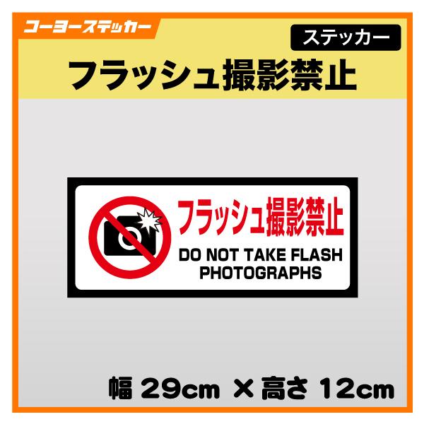 ・フラッシュ撮影禁止を促すステッカーです。・3Mグラフィックフィルムを使用した屋外耐候性のある塩ビステッカーで、色落ちしにくく長持ちします。・サイズ：290mm×120mm・素材：塩ビグロスラミネート＊実際の色味はイメージと異なる場合がござ...