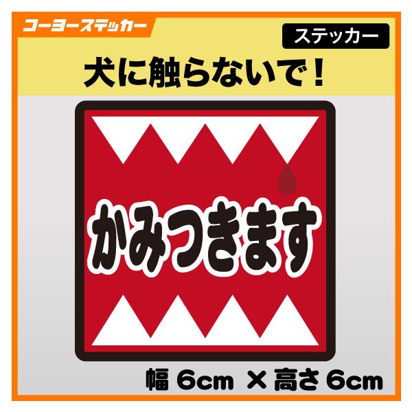 ・猛犬注意を促すステッカーです。・猛犬、大型犬を飼っていることをコミカルに警告します。・立ち入り禁止、進入禁止の警告、防犯にも。・3Mグラフィックフィルムを使用した屋外耐候性のある塩ビステッカーで、色落ちしにくく長持ちします。・ベース材：塩...