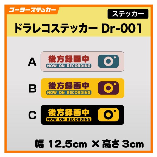 ・ドライブレコーダー録画中であることを示すステッカーです。・デザインA・B・Cの中からお選びください。　・車両に貼ることで、あおり運転の抑制を狙っています。・3Mグラフィックフィルムを使用した屋外耐候性のある塩ビステッカーで、色落ちしにくく...