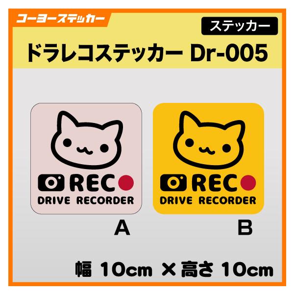 ・ドライブレコーダー録画中であることを示すステッカーです。・デザインA・Bの中からお選びください。　・車両に貼ることで、あおり運転の抑制を狙っています。・3Mグラフィックフィルムを使用した屋外耐候性のある塩ビステッカーで、色落ちしにくく長持...