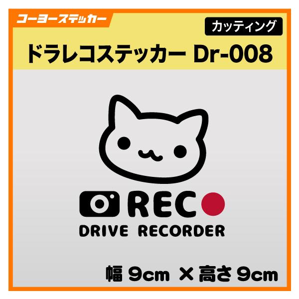 ・ドライブレコーダー録画中であることを示すステッカーです。　・車両に貼ることで、あおり運転の抑制を狙っています。・3Mグラフィックフィルムを使用した屋外耐候性のある塩ビステッカーで、色落ちしにくく長持ちします。・サイズ：9ｃｍ×9cm・素材...