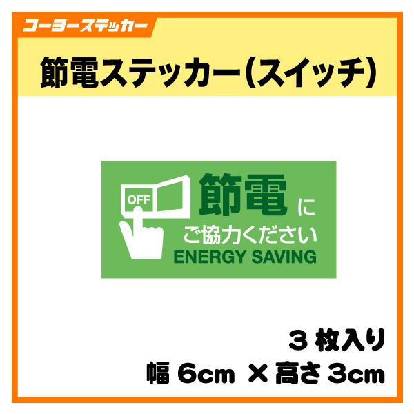 ・節電を促すステッカーです。（3枚入り）　スイッチマークが描かれており、こまめなＯＮ−ＯＦＦを促せます。　ステッカー仕様、マグネット仕様（＋825円）、プレート仕様（＋1210円）が選べます！　表示価格はステッカー仕様となります。・電気のス...