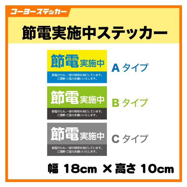 ・節電・省エネ対策で一部照明や空調を止めて営業している店舗・事業所向けのステッカーです。　デザイン３種！施設の雰囲気に合わせ、お選びいただけます。　ステッカー仕様とマグネット仕様（＋825円）が選べます！　表示価格はステッカー仕様となります...
