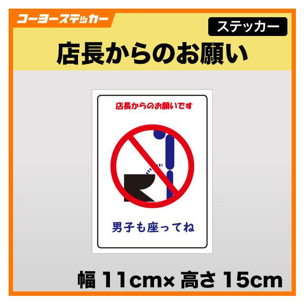 ・店長シリーズ！トイレマナーをお客様へ告知！・お客様へトイレに座って下さいとお願いするステッカーです。　言いにくい内容ですが、トイレ個室内に貼ってお願いをしましょう。　ステッカー仕様、マグネット仕様（＋825円）が選べます！　表示価格はステ...