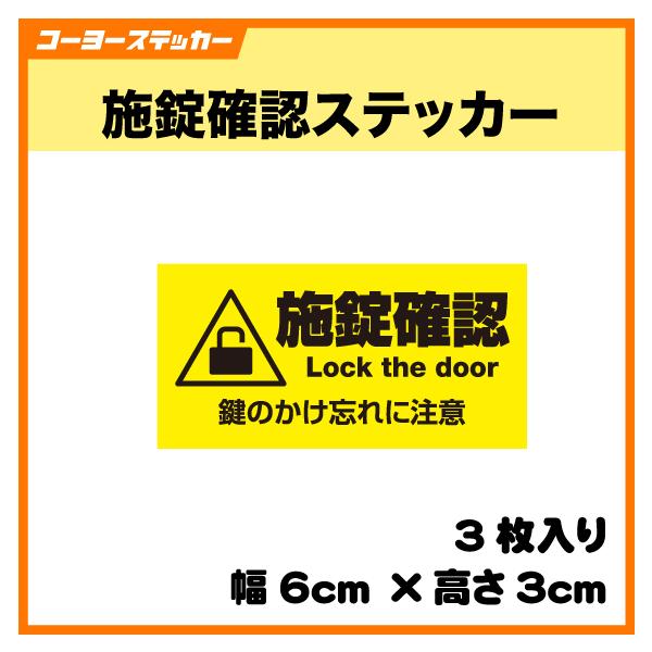 ・施錠確認を促すステッカーです。（3枚入り）　ステッカー仕様、マグネット仕様（＋825円）、プレート仕様（＋1210円）が選べます！　表示価格はステッカー仕様となります。　５セット単位で数量割引あります！・ドアや窓の施錠箇所の近くへ貼ってカ...
