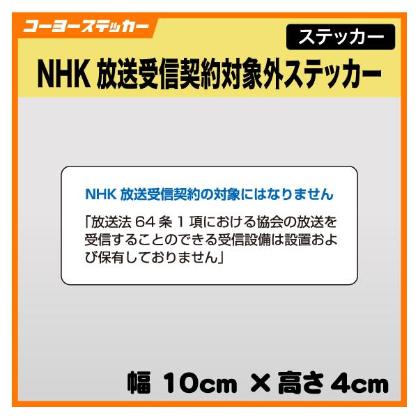 NHK放送受信契約の対象ではないことを表示するステッカーです。テレビがなく、ワンセグ機能が搭載されている、スマホ・タブレット・パソコンなど一切保有していないので、NHK受信契約も必要なく、受信料支払い義務も発生しないことをお知らせするステッ...