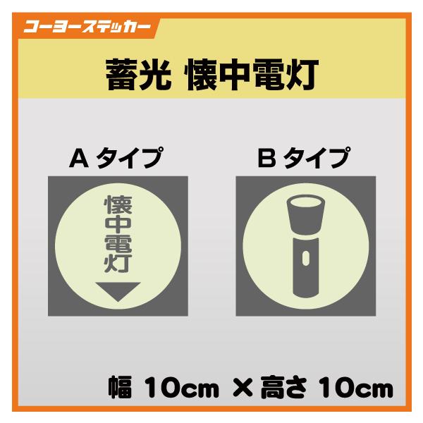 ・懐中電灯を設置している場所を示すステッカーです。　デザイン２種、漢字表記とピクト表記が選べます。　ステッカー仕様、マグネット仕様（＋825円）、２ｔ塩ビプレート仕様（＋1210円）が選べます。　表示価格はステッカー仕様となります。　１０枚...
