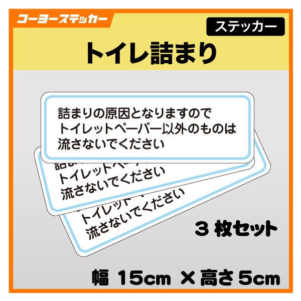 ・トイレ詰まり防止用のステッカーです。・3Mグラフィックフィルムを使用した屋外耐候性のある塩ビステッカーで、色落ちしにくく長持ちします。・ベース材：塩ビ粘着シート・ラミネート材：塩ビグロスラミネート・マグネット材：簡単に貼って剥がせる異方性...