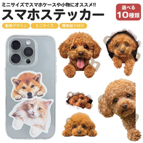 アニマルステッカーインパクトのあるかわいいアニマルステッカー。スマホケースなど小物への貼り付けにオススメです。簡単貼り付けステッカーを貼り付けたい場所のほこりや汚れを綺麗にして、台紙からステッカーを剥がして貼り付けるだけ！挟んで装着ステッカ...