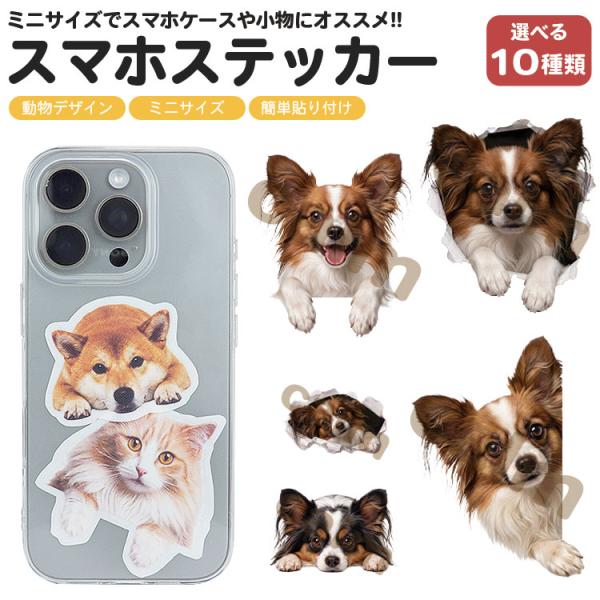 アニマルステッカーインパクトのあるかわいいアニマルステッカー。スマホケースなど小物への貼り付けにオススメです。簡単貼り付けステッカーを貼り付けたい場所のほこりや汚れを綺麗にして、台紙からステッカーを剥がして貼り付けるだけ！挟んで装着ステッカ...