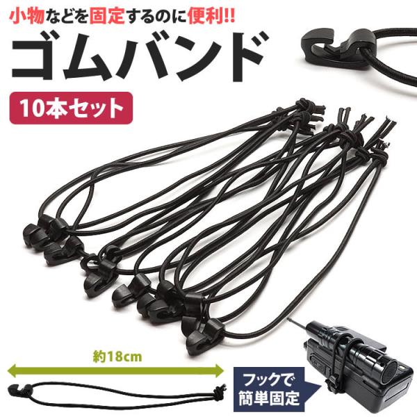 小物にクルッと巻いて固定するのに便利！ゴムバンドで伸ばして簡単に固定できます！ゴムバンドで伸びてものを固定するのに便利！フック付きで簡単に取り付けることができます。フックで簡単に装着・取外しできる！ゴムバンドにフックが付いているので、簡単に...