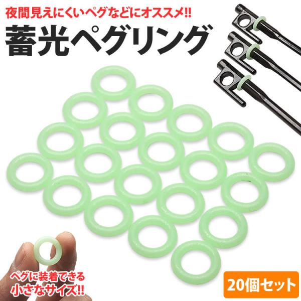 蓄光して夜に発光するペグリング夜間に見えにくいペグに装着して目印に便利!!昼間の太陽光を溜め込んで、発光する蓄光ペグリング暗闇で発光するので、夜間に見えにくいペグなどに装着して位置をわかりやすくすることで転倒防止に役立ちます。蓄光タイプで暗...