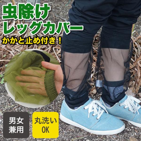 パッと履くだけで簡単に虫よけができる!・メッシュ素材なので、丸洗いや水拭きが可能!　柔らかいゴム素材で足も痛くなりにくくなっています。【商品詳細】商品本体サイズ（約）:縦33cm×直径12cm(ふくらはぎのゴム部分)カラー:ブラック/グリー...