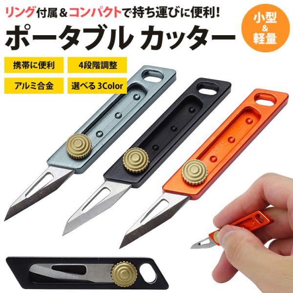 持ち運びに便利なリング付属リングが付属しているので、カッター本体に装着して、キーリングやカラビナなどに取り付けて持ち運ぶことができます。小型＆軽量！本体は約50mm×10mmの小型サイズで重さも約7gなので、邪魔になりにくく持ち運びにも便利...