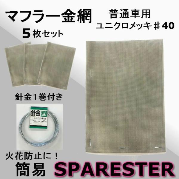 マフラー用金網 マフラー 簡易スパレスター 火花防止用の金網です。自動車マフラーの火花防止にオリジナルで作成しています。引火防止のためにマフラーから火の粉が飛ばないようにするための袋です。普通車用 5枚セット ユニクロ 40メッシュサイズ ...