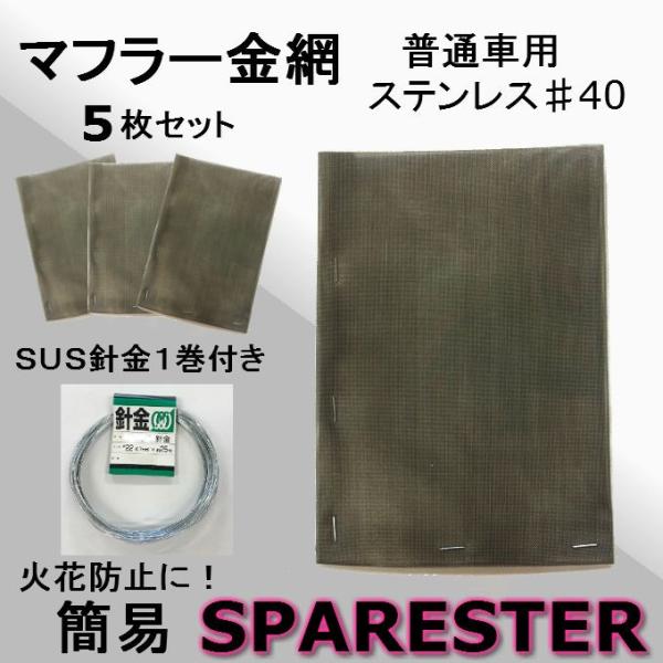 マフラー用金網 ステンレス マフラー 簡易スパレスター 火花防止用の金網です。自動車マフラーの火花防止にオリジナルで作成しています。引火防止のためにマフラーから火の粉が飛ばないようにするための袋です。普通車用 5枚セット ステンレス 40メ...