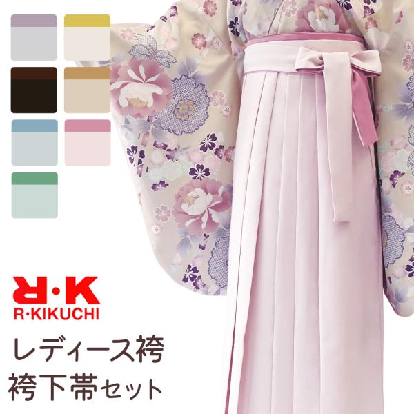 商品情報新品 RK（リョウコキクチ）ブランドの袴と袴下帯のセットです。今っぽいくすみカラーやパステルカラーの落ち着いた色味で、どんなお着物にも合わせやすいお着物となっています。※着物は別売りとなります。 素材ポリエステル 100% サイズ【...