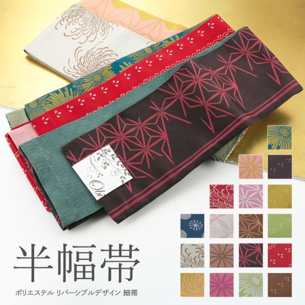 商品情報新品　日本製お仕立て上がりの細帯（半幅帯）です。着物は合わせる帯でその印象が変わります。帯との色合わせはもちろん、帯締め、帯揚げなどの小物使いの工夫で着物の表情はどんどん変わります。メリハリをつけるなら反対色で、なじませたいなら同系...