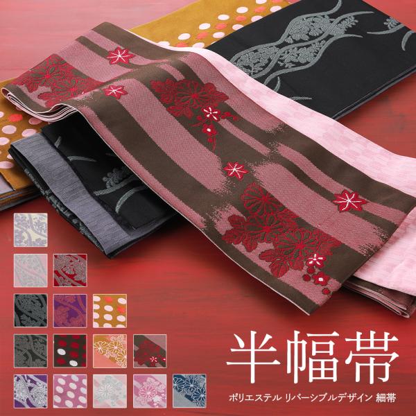 商品情報新品　日本製お仕立て上がりの細帯（半幅帯）です。着物は合わせる帯でその印象が変わります。帯との色合わせはもちろん、帯締め、帯揚げなどの小物使いの工夫で着物の表情はどんどん変わります。メリハリをつけるなら反対色で、なじませたいなら同系...