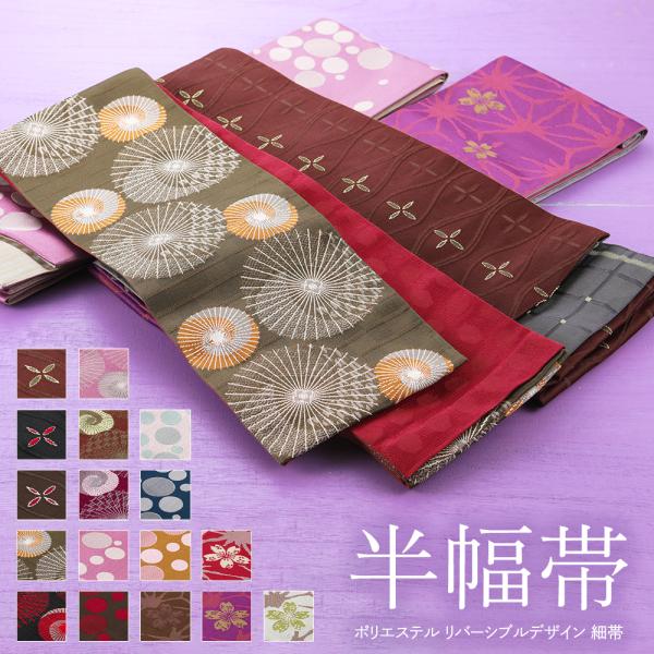 商品情報新品　日本製お仕立て上がりの細帯（半幅帯）です。着物は合わせる帯でその印象が変わります。帯との色合わせはもちろん、帯締め、帯揚げなどの小物使いの工夫で着物の表情はどんどん変わります。メリハリをつけるなら反対色で、なじませたいなら同系...