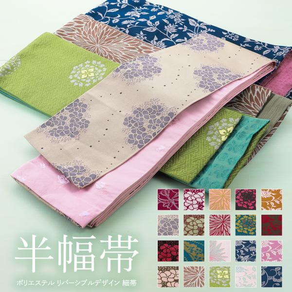 商品情報新品　日本製お仕立て上がりの細帯（半幅帯）です。着物は合わせる帯でその印象が変わります。帯との色合わせはもちろん、帯締め、帯揚げなどの小物使いの工夫で着物の表情はどんどん変わります。メリハリをつけるなら反対色で、なじませたいなら同系...