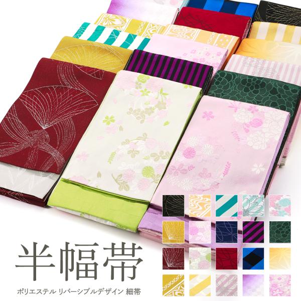 商品情報新品　日本製お仕立て上がりの細帯（半幅帯）です。着物は合わせる帯でその印象が変わります。帯との色合わせはもちろん、帯締め、帯揚げなどの小物使いの工夫で着物の表情はどんどん変わります。メリハリをつけるなら反対色で、なじませたいなら同系...