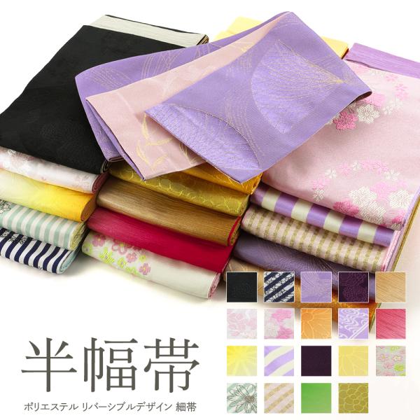 商品情報新品　日本製お仕立て上がりの細帯（半幅帯）です。着物は合わせる帯でその印象が変わります。帯との色合わせはもちろん、帯締め、帯揚げなどの小物使いの工夫で着物の表情はどんどん変わります。メリハリをつけるなら反対色で、なじませたいなら同系...