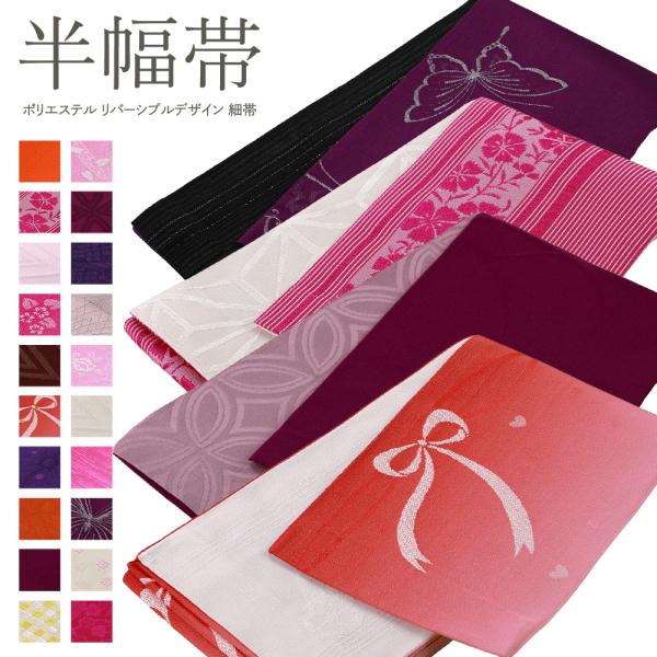 商品情報新品　日本製お仕立て上がりの細帯（半幅帯）です。着物は合わせる帯でその印象が変わります。帯との色合わせはもちろん、帯締め、帯揚げなどの小物使いの工夫で着物の表情はどんどん変わります。メリハリをつけるなら反対色で、なじませたいなら同系...