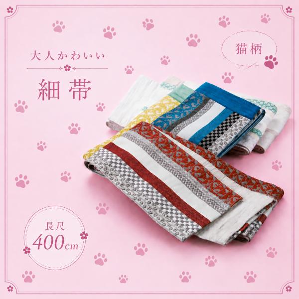 商品情報新品　日本製お仕立て上がりの細帯（半幅帯）です。たっぷり使える長尺サイズです。浴衣や袴、着物まで幅広く活躍します。軽くて結びやすく、お手入れ簡単。自由なアレンジが可能で、自分らしいスタイルが叶います。織り柄が映える上質な存在感で、涼...