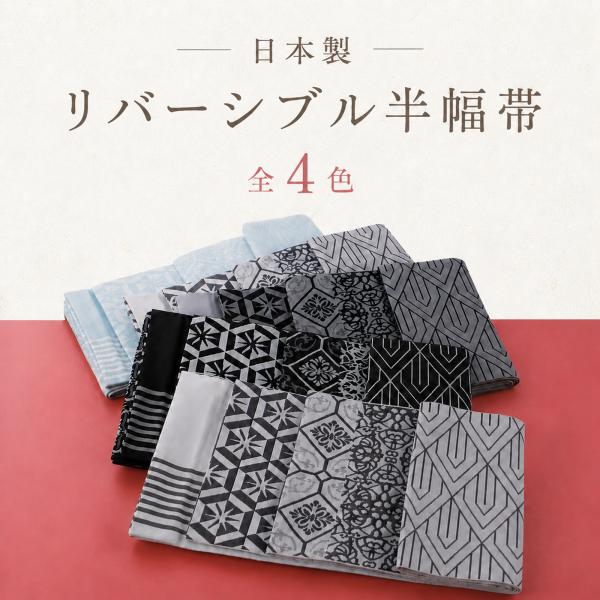 商品情報新品　日本製派手すぎず、大人の女性に似合う落ち着いたデザインの半幅帯です。こちらの帯は二枚の生地の端を縫い合わせた「小袋帯（こぶくろおび）」タイプ。適度な厚みとハリがあるため、帯結びが立体的にピシッと美しく決まります。結びやすくお手...
