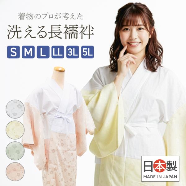 商品情報新品　日本製　半衿・衣紋抜き・腰紐付き安心の日本製！着物のプロが考え抜いた着心地抜群の洗える長襦袢です。上身頃部分は綿100％の和晒（わざらし）を使用。天然素材ならではのサラッとした肌触りで素肌にも優しい！また、綿は吸汗性・保温性に...