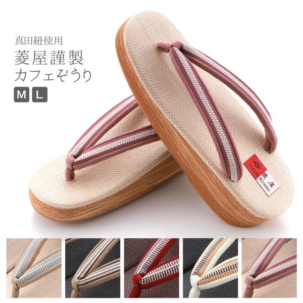 新品　箱入り 日本製菱屋と真田紐のコラボレーション商品です。菱屋謹製のカフェ草履ですが、鼻緒には、丈夫で伸びにくい真田紐が使われています。普段きものやカジュアルな着物にぴったりです。台は、軽量でクッション性に優れ、濡れた路面でもすべりにくい...