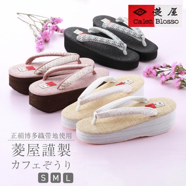 商品情報新品　箱入り 日本製大人気カレンブロッソのカフェ草履に、博多織の帯地を使用した鼻緒を組み合わせたお洒落な草履です。博多織とは、たくさんのタテ糸に、細い糸を数本まとめ合わせた太いヨコ糸を力づよく打ち込んで作られる伝統的工芸品です。伝統...
