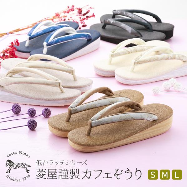 商品情報新品　箱入り　日本製大人気、カレンブロッソのカフェぞうりです。従来のカフェ草履よりも草履台の高さを低くすることで、軽量化を実現！日常のちょっとしたお出かけに合わせてお使いいただけるカジュアルテイストのお草履です。紬や小紋などのお着物...