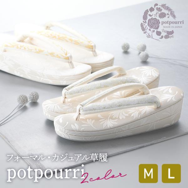 商品情報新品　日本製フォーマル草履の高級感とカジュアル草履のお洒落さを兼ね備えたオリジナル草履『potpourri（ポプリ）』です。高級感があり耐久性にも優れフォーマルからカジュアルまで様々な場面でご使用いただけます。草履の台には軽くてクッ...