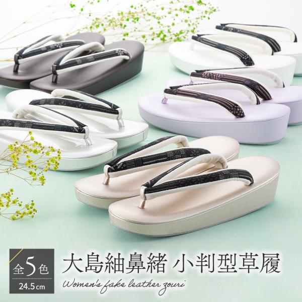 商品情報新品滑らかな光沢と深い色合いが特徴の『大島紬』を鼻緒に使用した草履です。どんなお着物にも合わせやすく、年齢を問わずお使いいただけるシンプルで上品なデザイン。草履の台には足を乗せる面積が広い、小判型を採用。足が安定して歩きやすいので人...